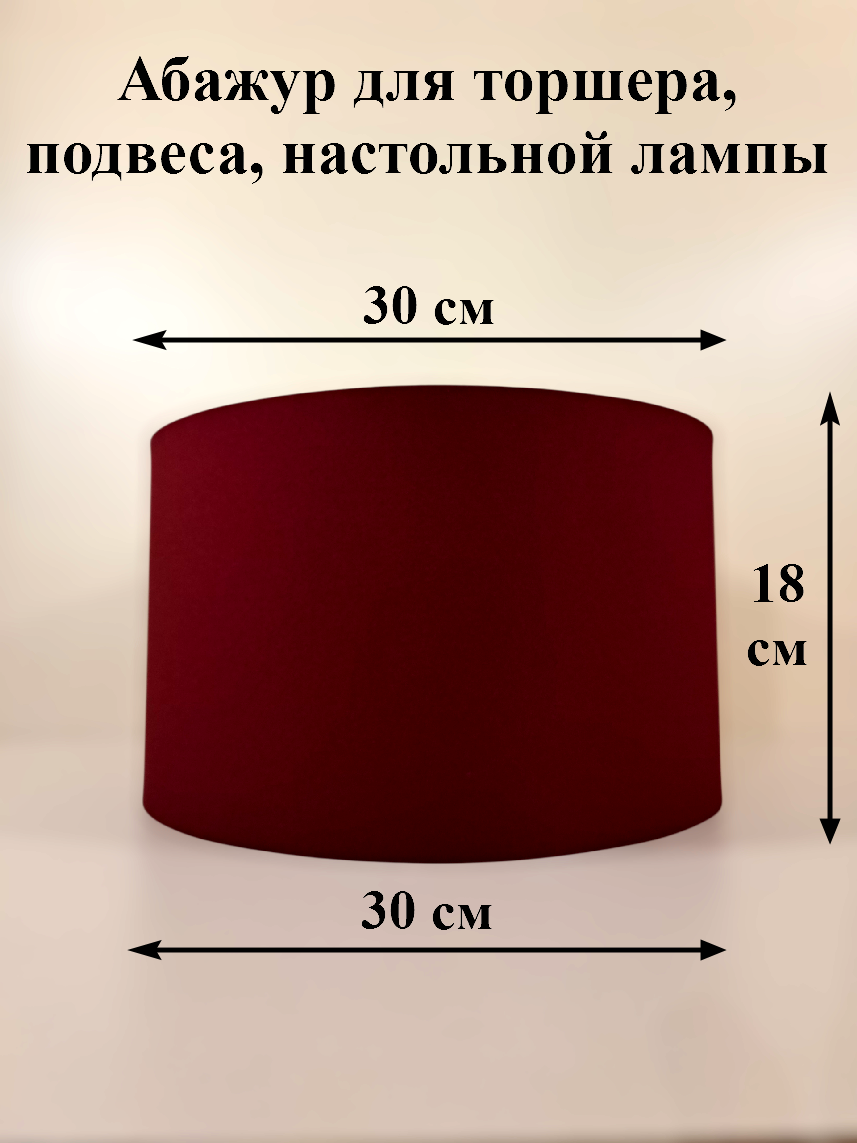 Абажур 30*30*18 см, для подвеса, торшера, настольной лампы, Россия, бордовый