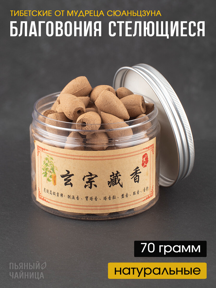 Благовония стелющийся дым "Тибетские от мудреца Сюаньцзуна" натуральные ароматические 70 грамм, китайские и индийские конусы для дома, йоги, сна, медитации, релакса, церемонии