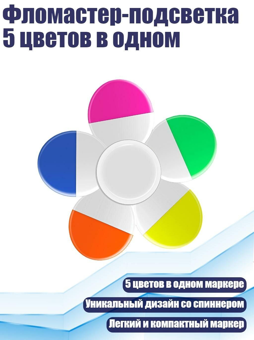 Фломастер-подсветка 5 цветов в одном, Флуоресцентный цвет
