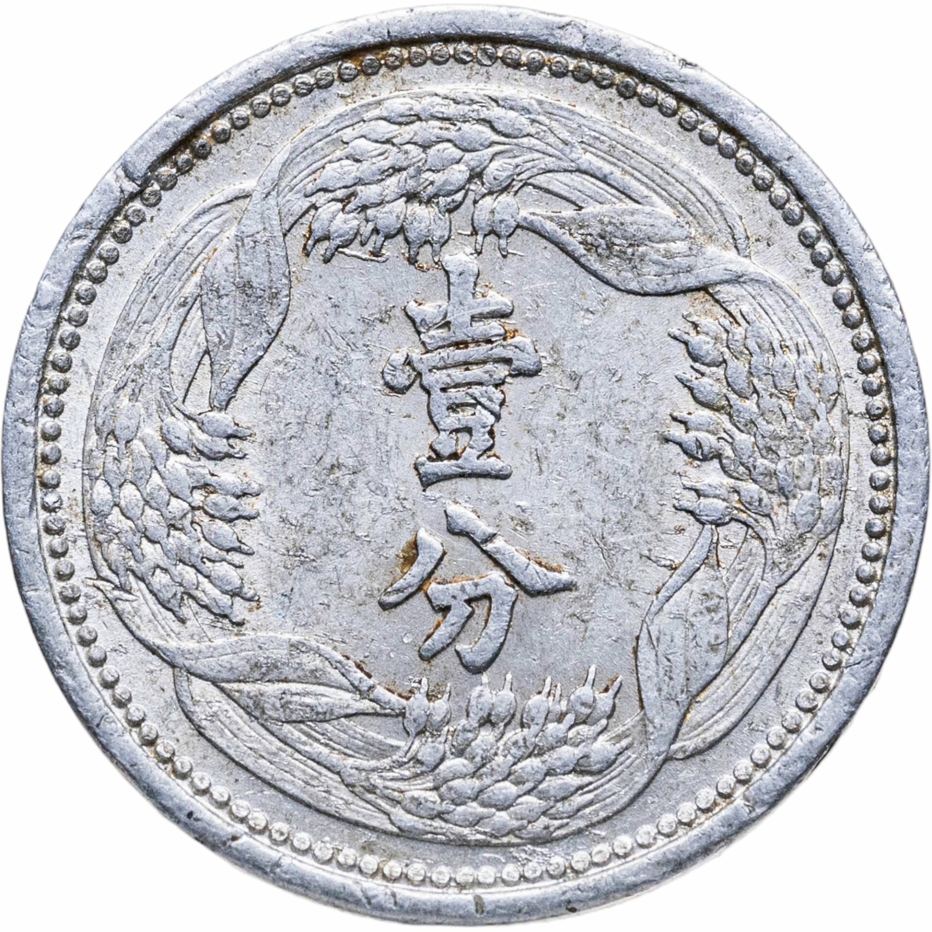 Маньчжоу-Го 1 фынь фэнь 1940, Алюминий, в сохранности XF