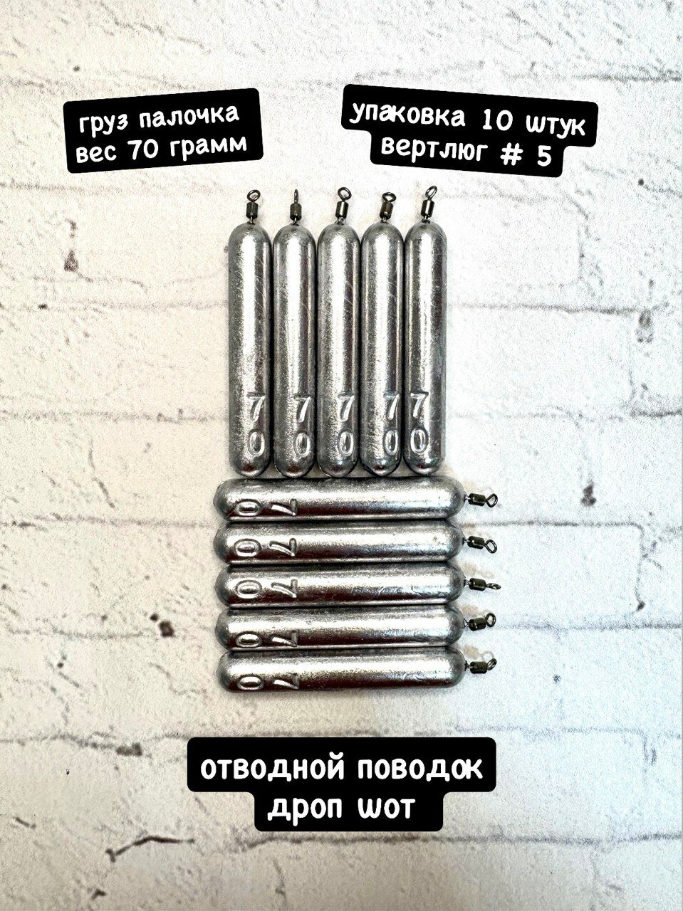 Груз палочка для отводного поводка 70 грамм, упаковка 10 штук, вертлюг №5