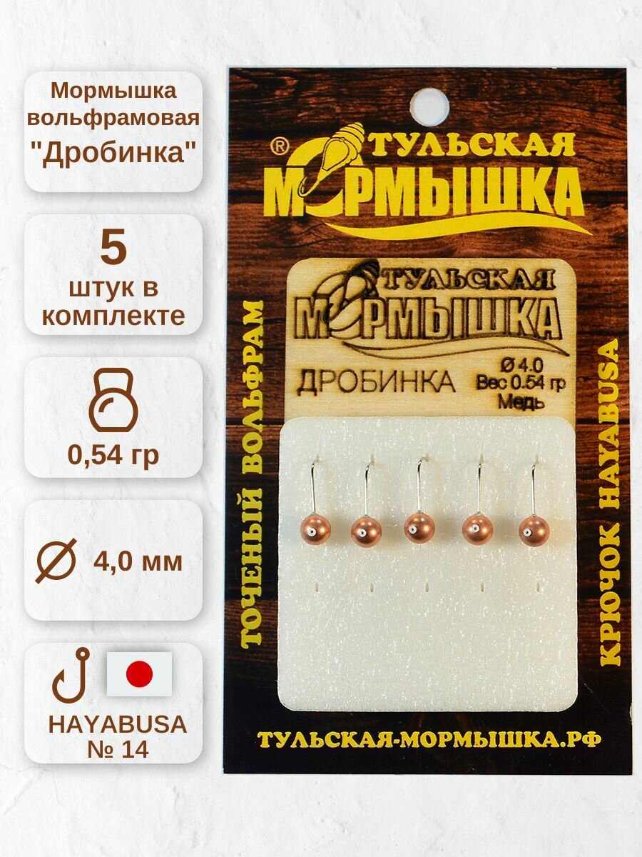 Мормышка для зимней рыбалки - "Дробинка". Диаметр -4.0 мм, вес - 0,54 гр, цвет - Медь. Тульская точеная спортивная вольфрамовая мормышка в наборе - 5 шт.