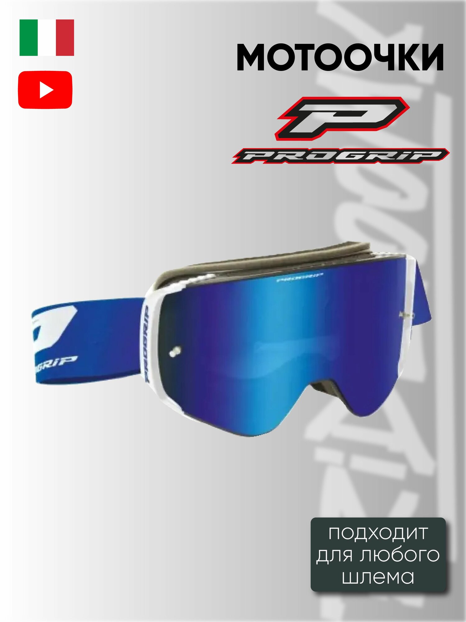 Мотоочки PROGRIP 3206, Blue - Blue Lens (3206-104),