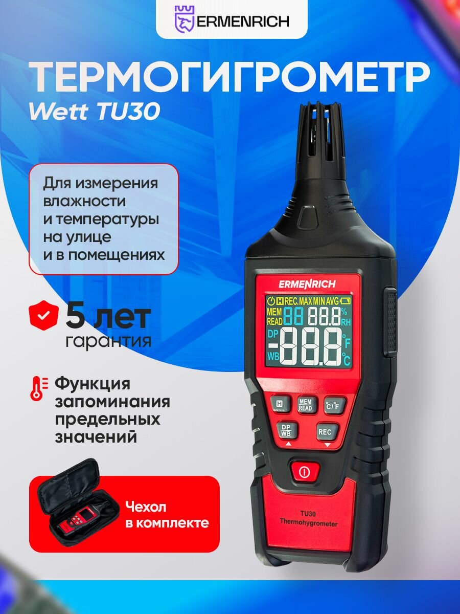 Термогигрометр Ermenrich Wett TU30
