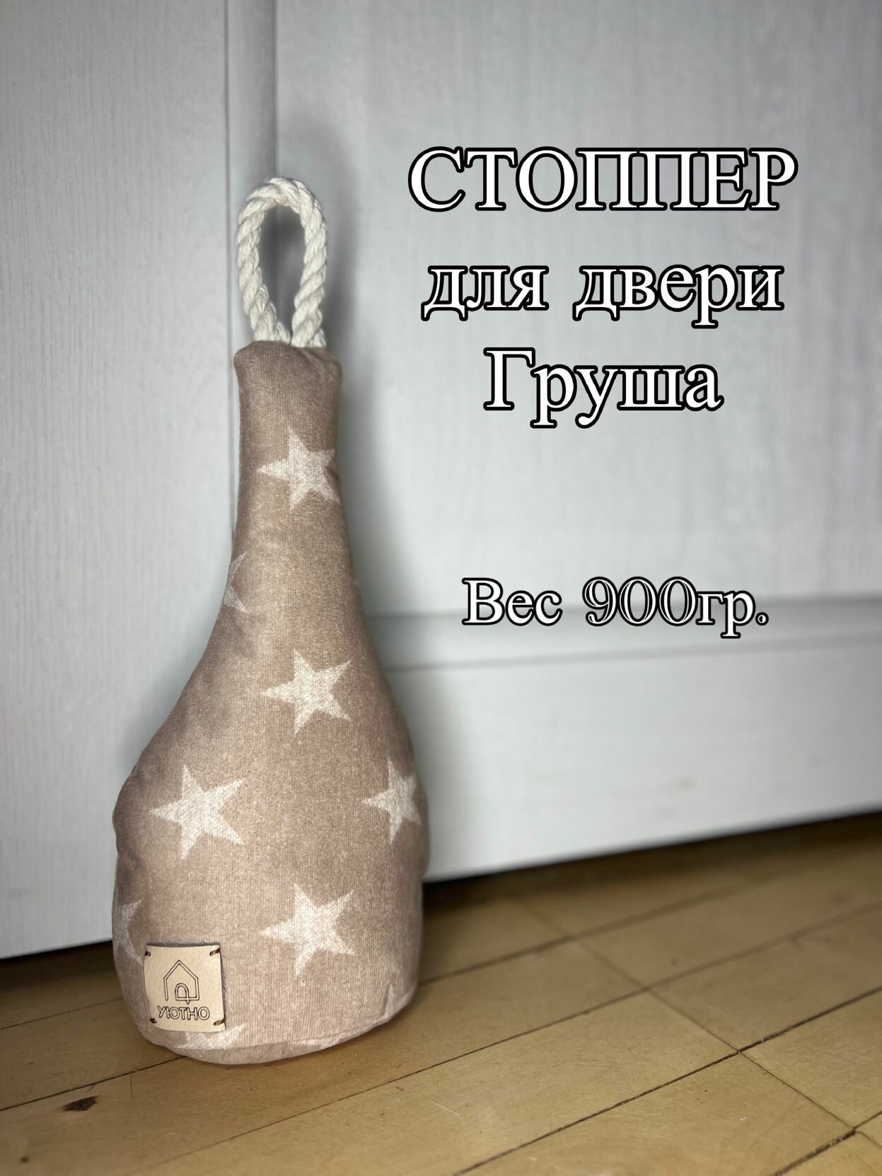Стоппер для двери напольный, ограничитель для двери "Груша", декоративный, текстильный, тяжелый.