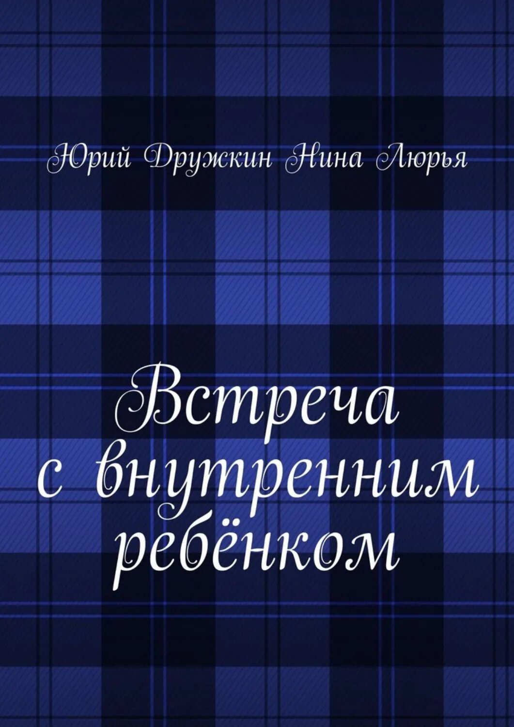 Встреча с внутренним ребёнком [Цифровая книга]