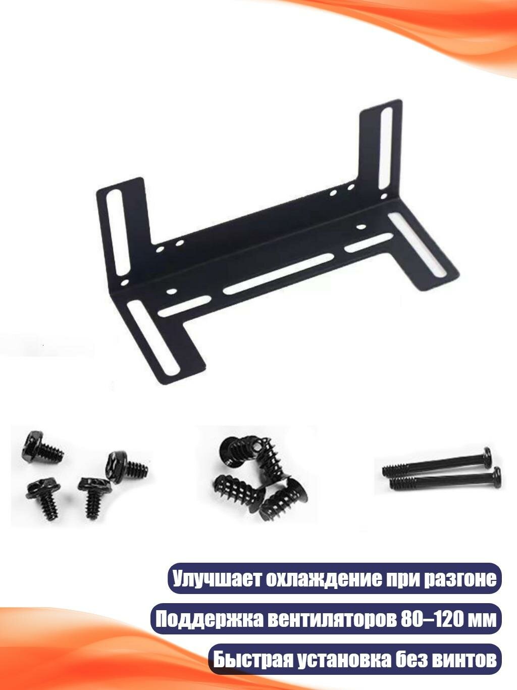 Крепление для вентилятора охлаждения памяти, Черный - С помощью винтов