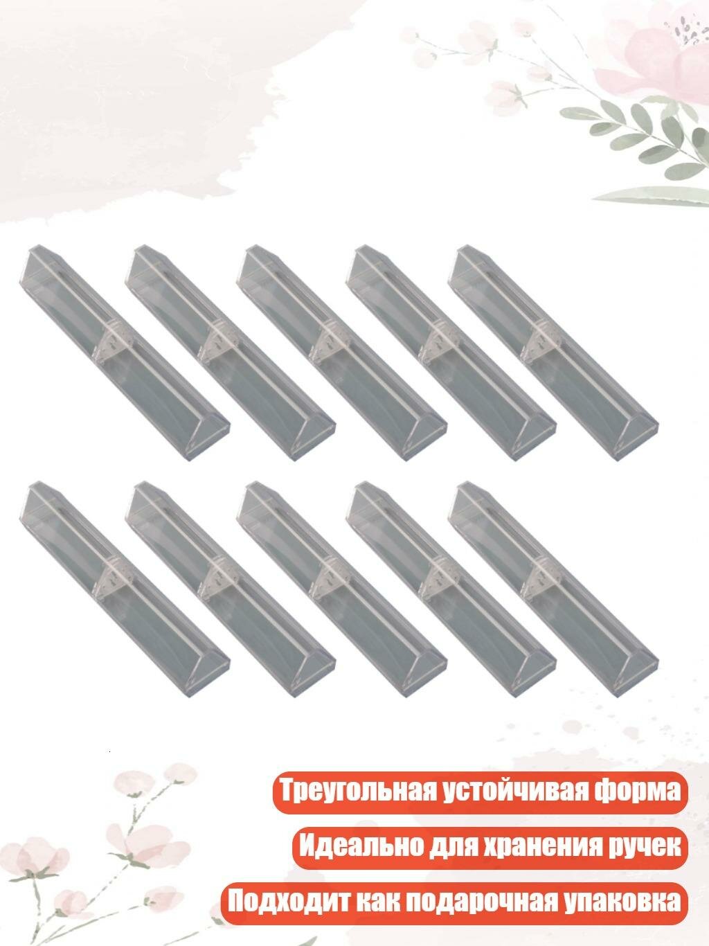 Пенал прозрачный треугольный, 10 шт.