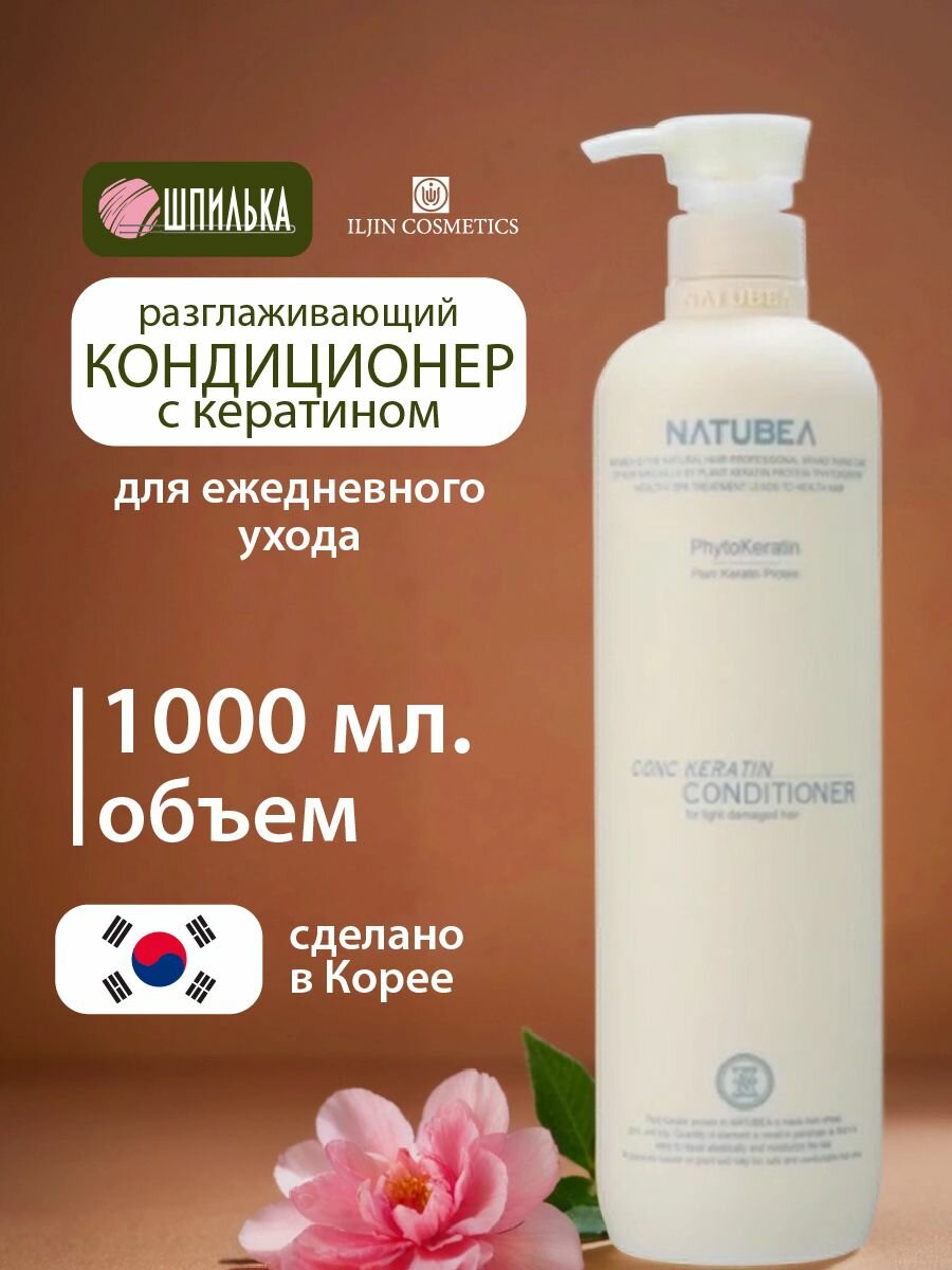 Кондиционер ILJIN COSMETICS Натуби для волос с кератином, разглаживающий 1000мл