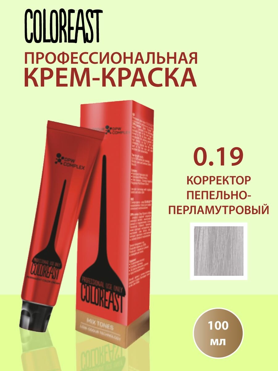 Краска для волос COLOREAST профессиональная 0.19, корректор пепельно-перламутровый