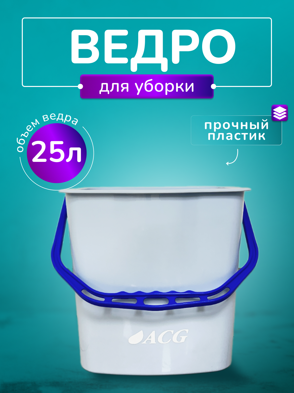 Ведро ACG уборочное для тележек 25л