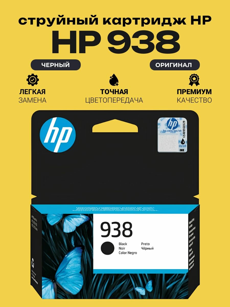 Картридж HP 938 (4S6X8PE) для принтера OfficeJet Pro 9720 9730 9120, черный (black)