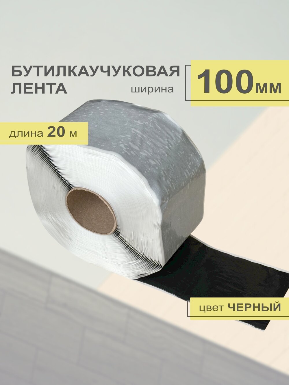 Лента герметик бутилкаучуковая 100 мм 1,5 мм 20 м (черная)