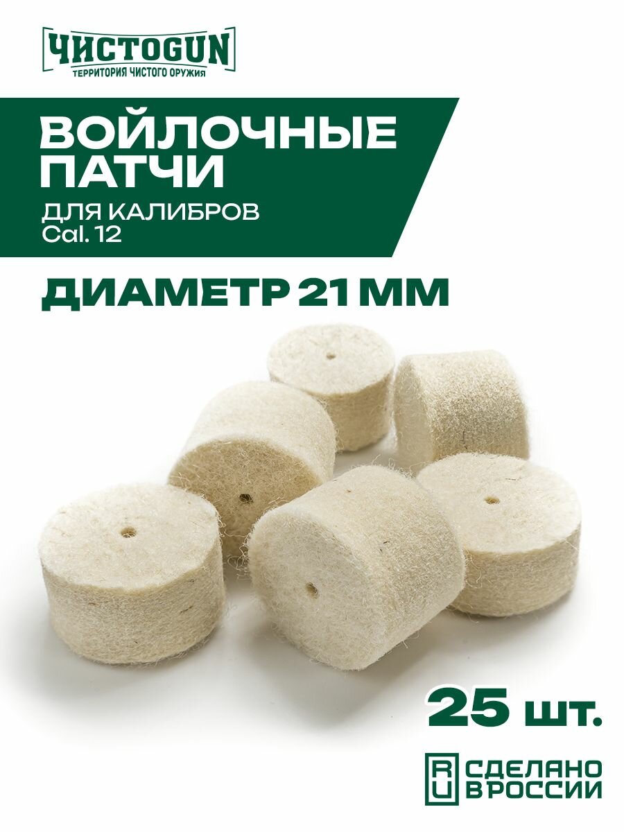 Патчи для чистки оружия Чистоган калибр 12 25 шт войлочные 21 мм
