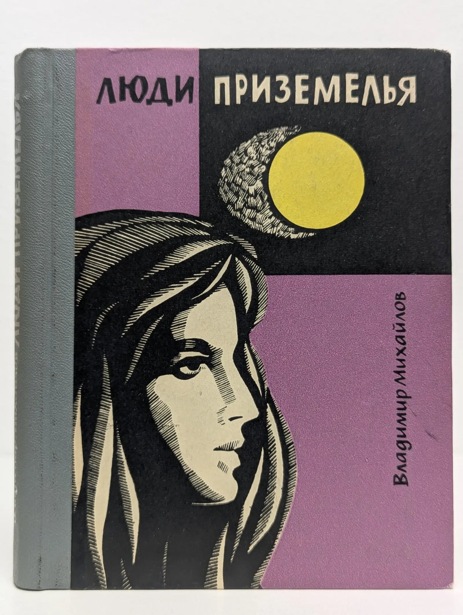 Люди приземелья Михайлов Владимир Дмитриевич 1966
