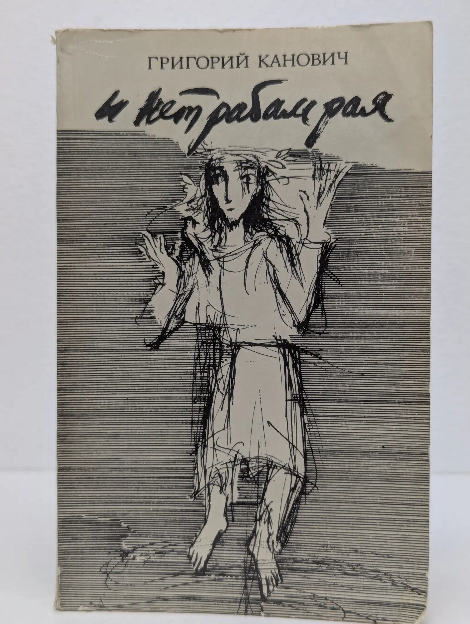 И нет рабам рая Канович Григорий Яковлевич 1989