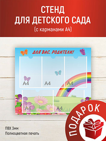Стенд для информации в детский сад "Для Вас, родители!", Stendplus
