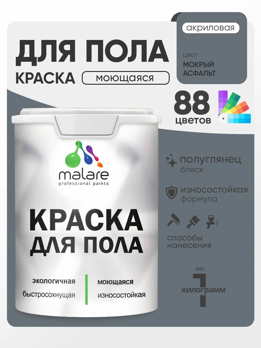 Краска Malare для пола акриловая, для внутренних работ, экологичная без запаха, быстросохнущая, моющаяся, полуглянцевая, мокрый асфальт, 1 кг
