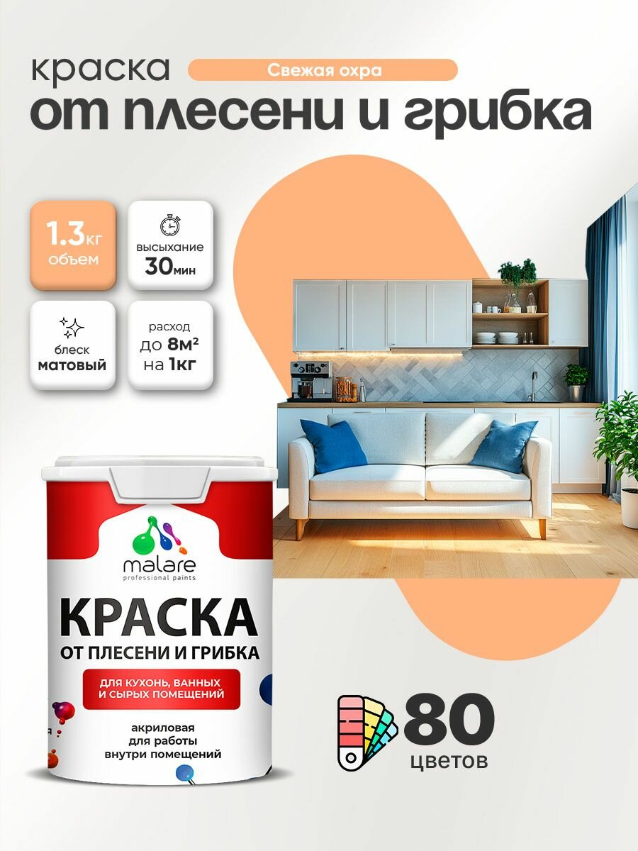 Краска Malare Professional от плесени и грибка, для кухни, ванных комнат и сырых помещений, без запаха матовая, свежая охра, (1л - 1.3кг)