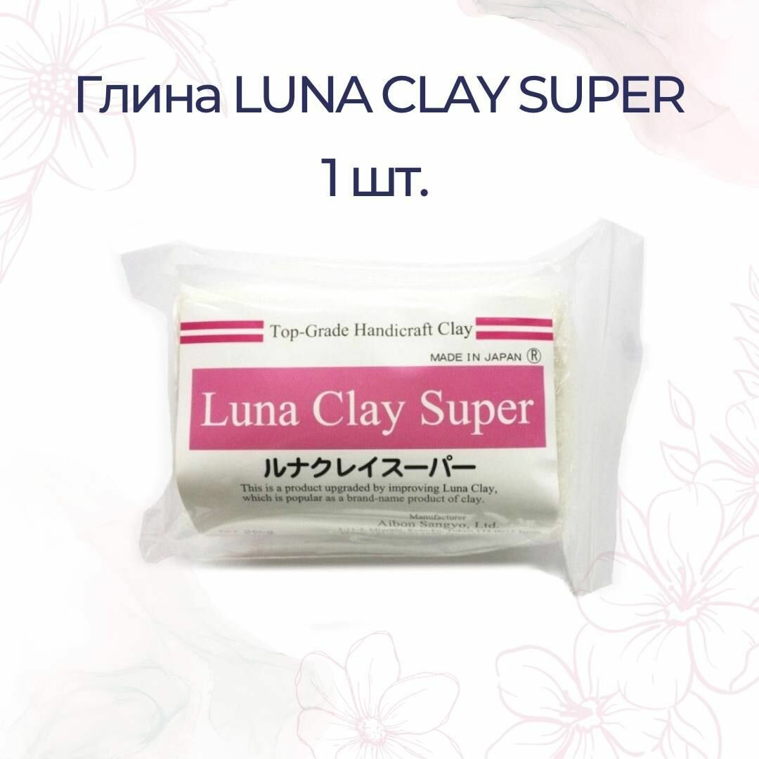Полимерная глина LUNA CLAY SUPER 250 гр, белая / глина для лепки цветов / самозатвердевающая