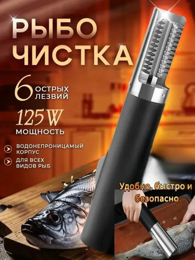 Рыбочистка электрическая аккумуляторная для чистки рыбы