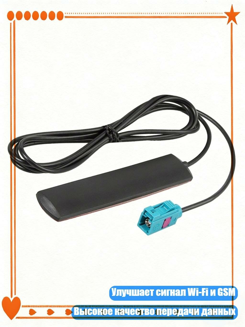 Антенна FAKRA для автомобиля с Wi-Fi и GSM-3G