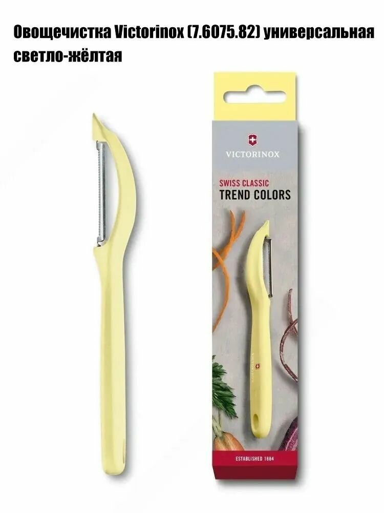 Овощечистка (7.6075.82) универсальная, светло-жёлтая