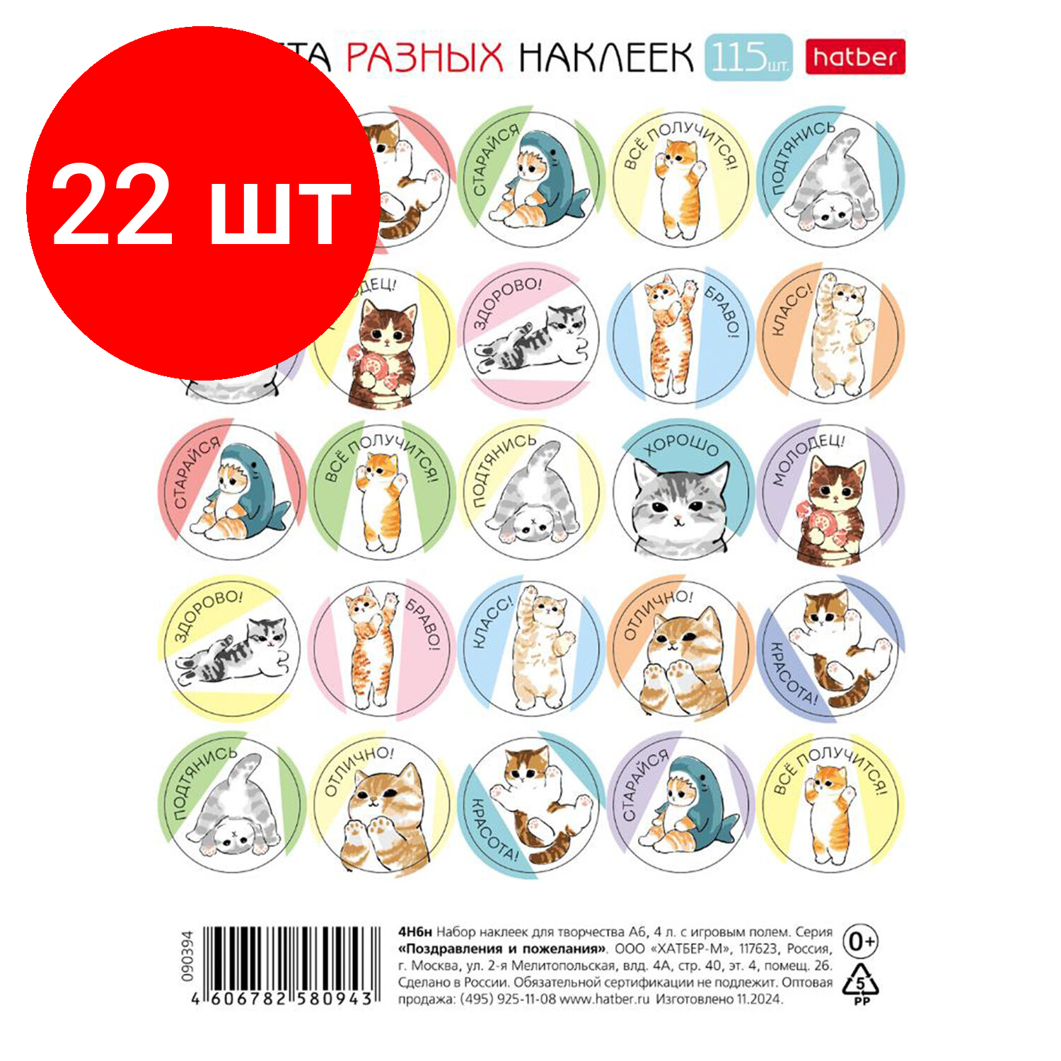 Комплект 22 шт, Наклейки бумажные для поощрения и оценки, набор 4 листа, 115 наклеек, "Котики", HATBER, 4Н6н