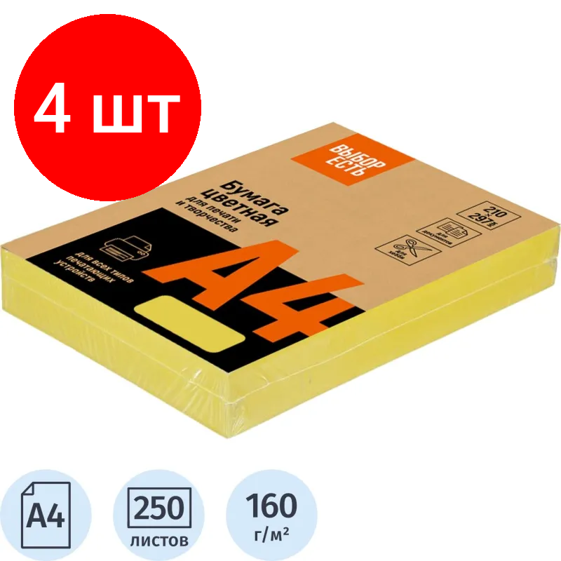 Комплект 4 упаковок, Бумага цветная ProMEGA jet (А4.160г, желтый интенсив) 250л/уп