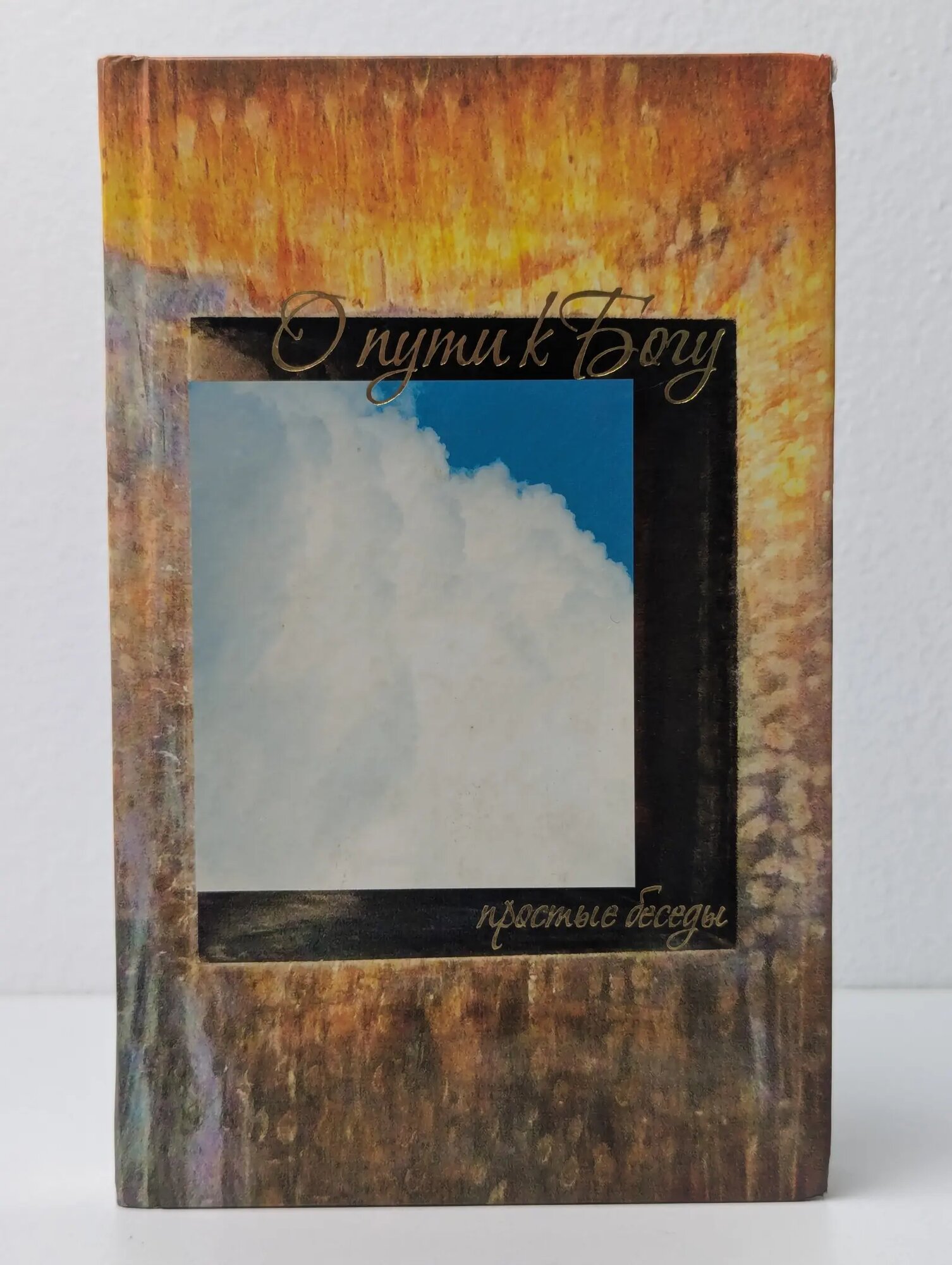 О пути к Богу. Простые беседы Игумения Ксения Зайцева 2009