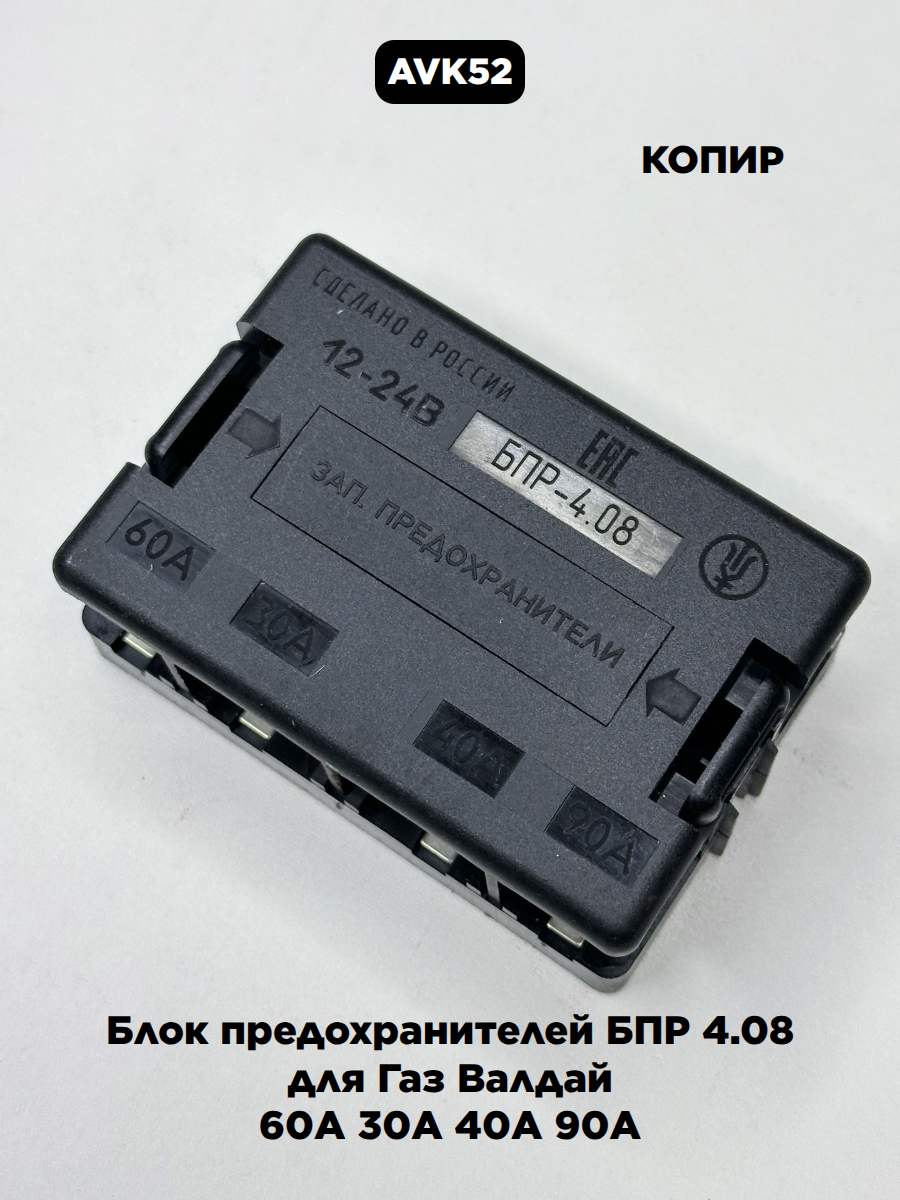 Блок предохранителей копир БПР-4.08, для автомобилей ГАЗ Валдай, LADA Niva, вставки 60/30/40/90А