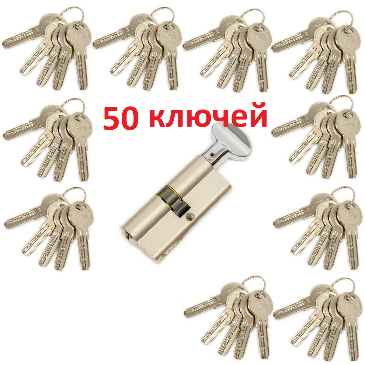 Цилиндр замка KALE KILIT + 50 ключей. Личинка 70(35x35) с вертушкой, хром.