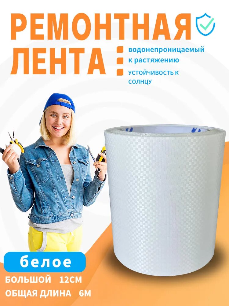 Скотч для ремонта тентов тарпаулин, белое, размер 12 см х 6 м /клейкая лента на тентовую ткань пвх, брезент оксфорд, палатку шатер, бассейн