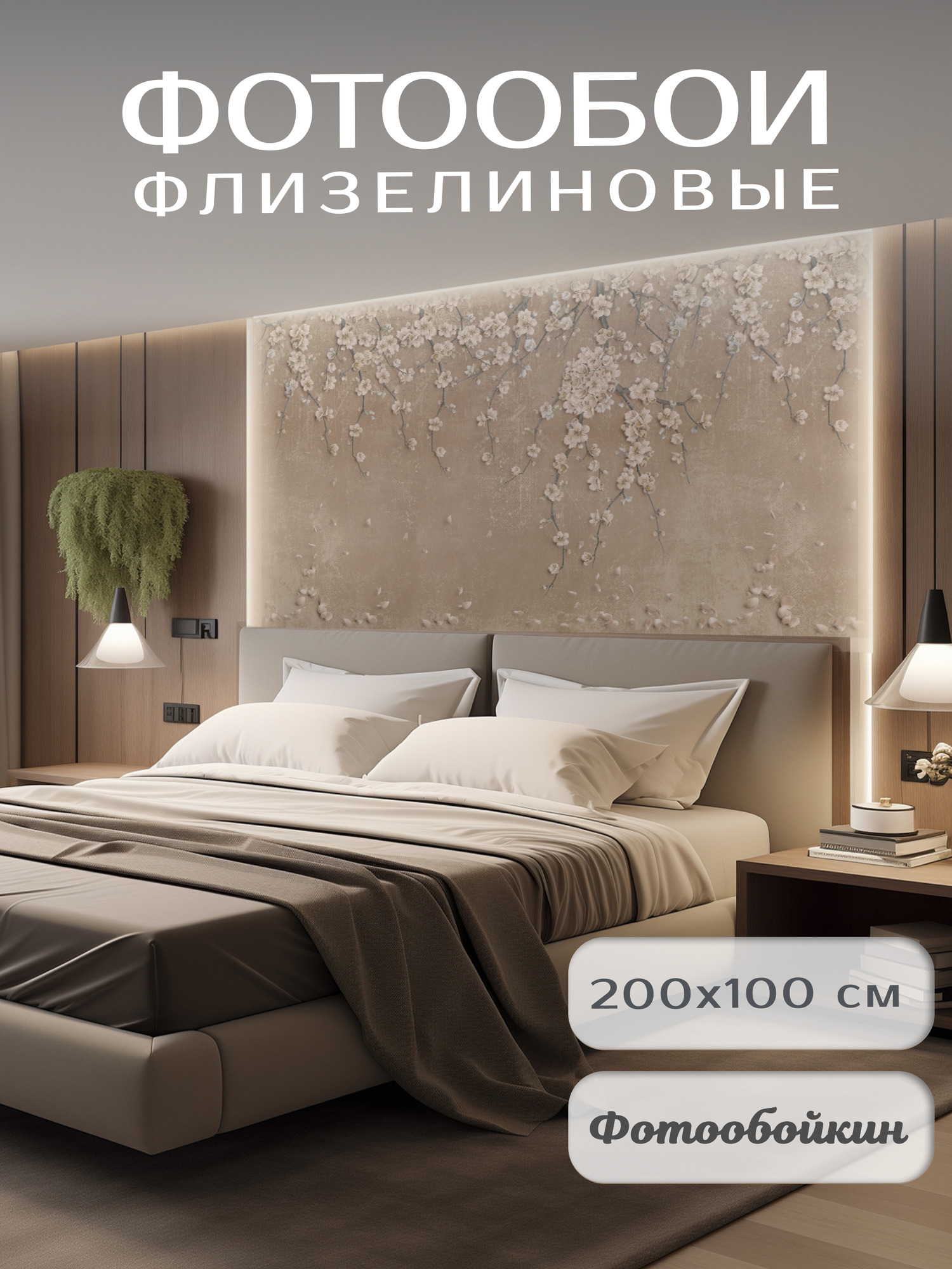 Бесшовные фотообои 3д флизелиновые на стену 200х100 см "Сакура" виниловые обои в зал, спальню, гостиную, на кухню