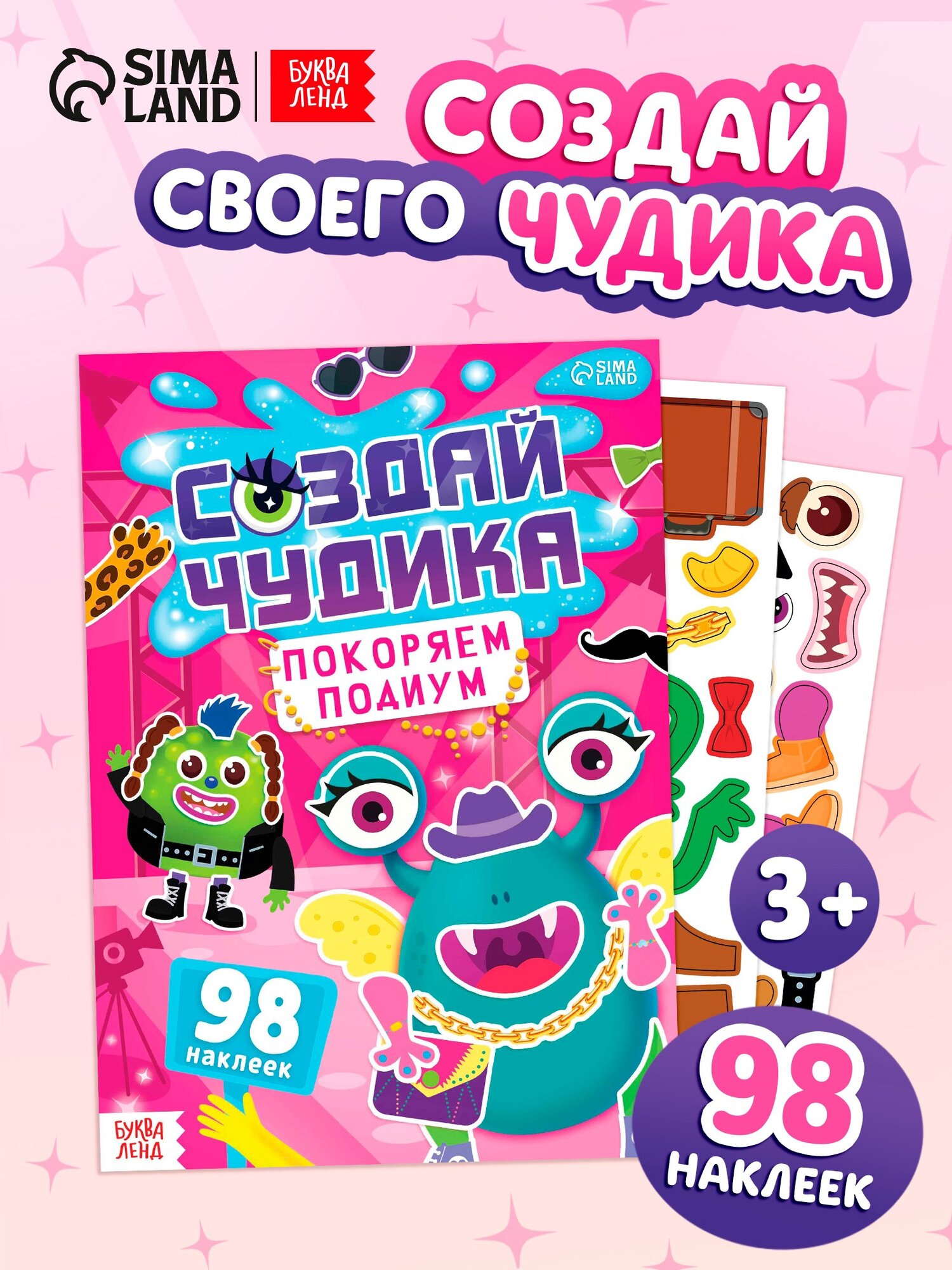 Книга с наклейками «Создай чудика. Покоряем подиум», 98 наклеек