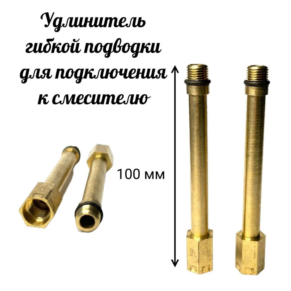 Удлинитель гибкой подводки для смесителя 100мм m10 пара