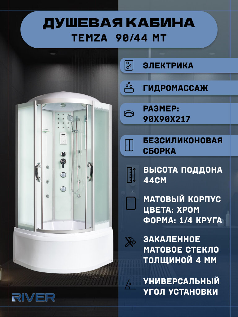 Душевая кабина RIVER TEMZA 90/44 MT (90х90х217), высокий поддон, стекло матовое