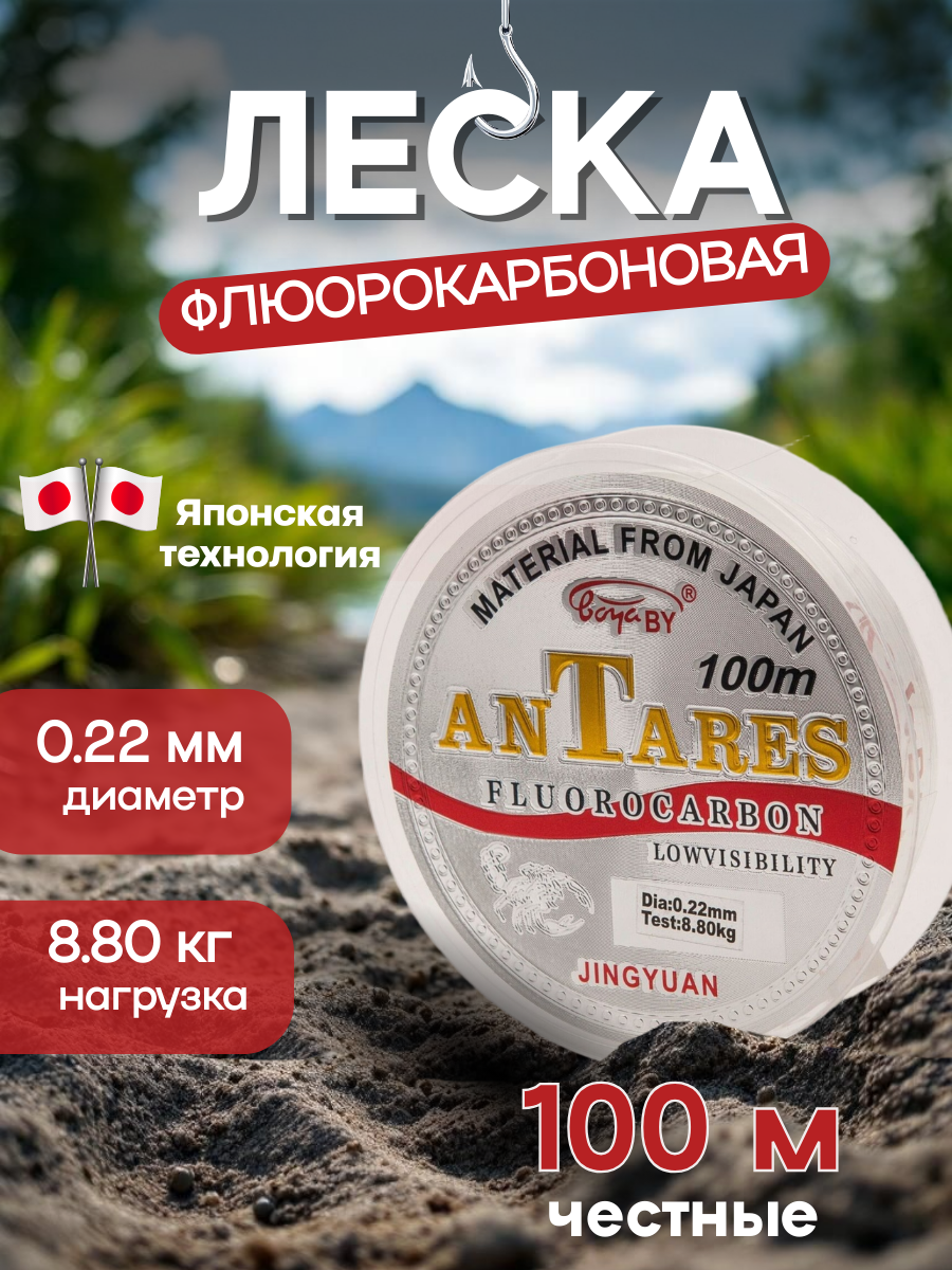 Леска ANTARES, флюрокарбон, для рыбалки, прозрачная, 0.22 мм, 100 м