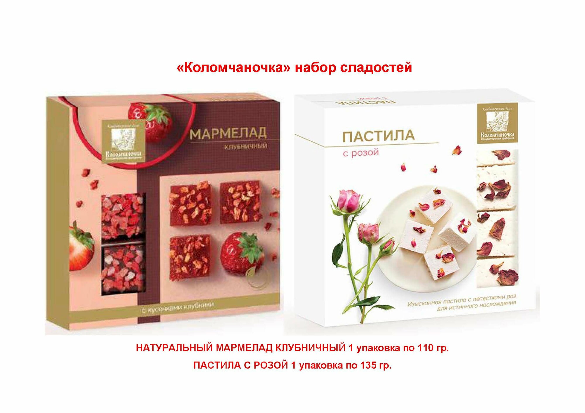 Набор "Коломчаночка" микс: натуральный мармелад клубничный 1х110гр. и пастила с розой 1х135гр.