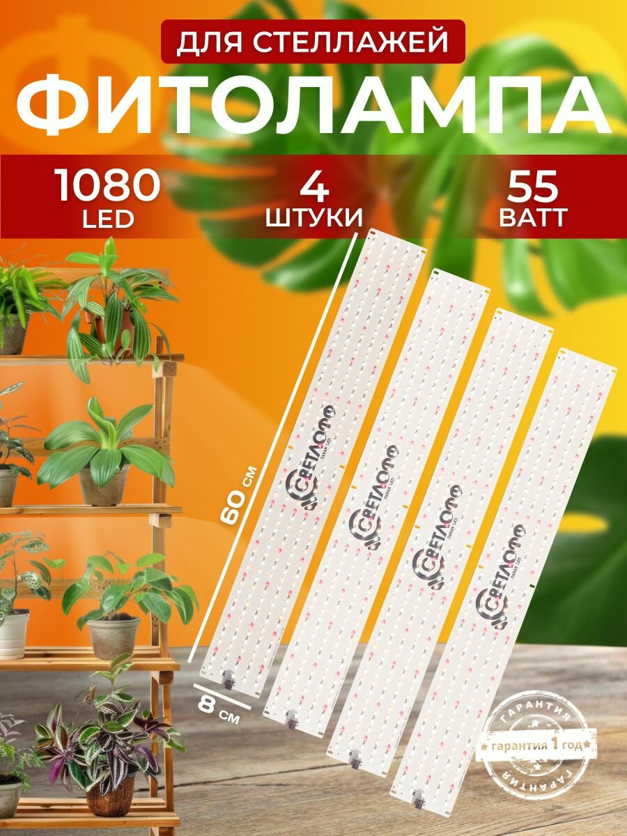 Фитолампа для растений полный спектр, Светильник светодиодный линейный, лампа для рассады, Фитосветильник для живых цветов 1080 LED 55 Ватт