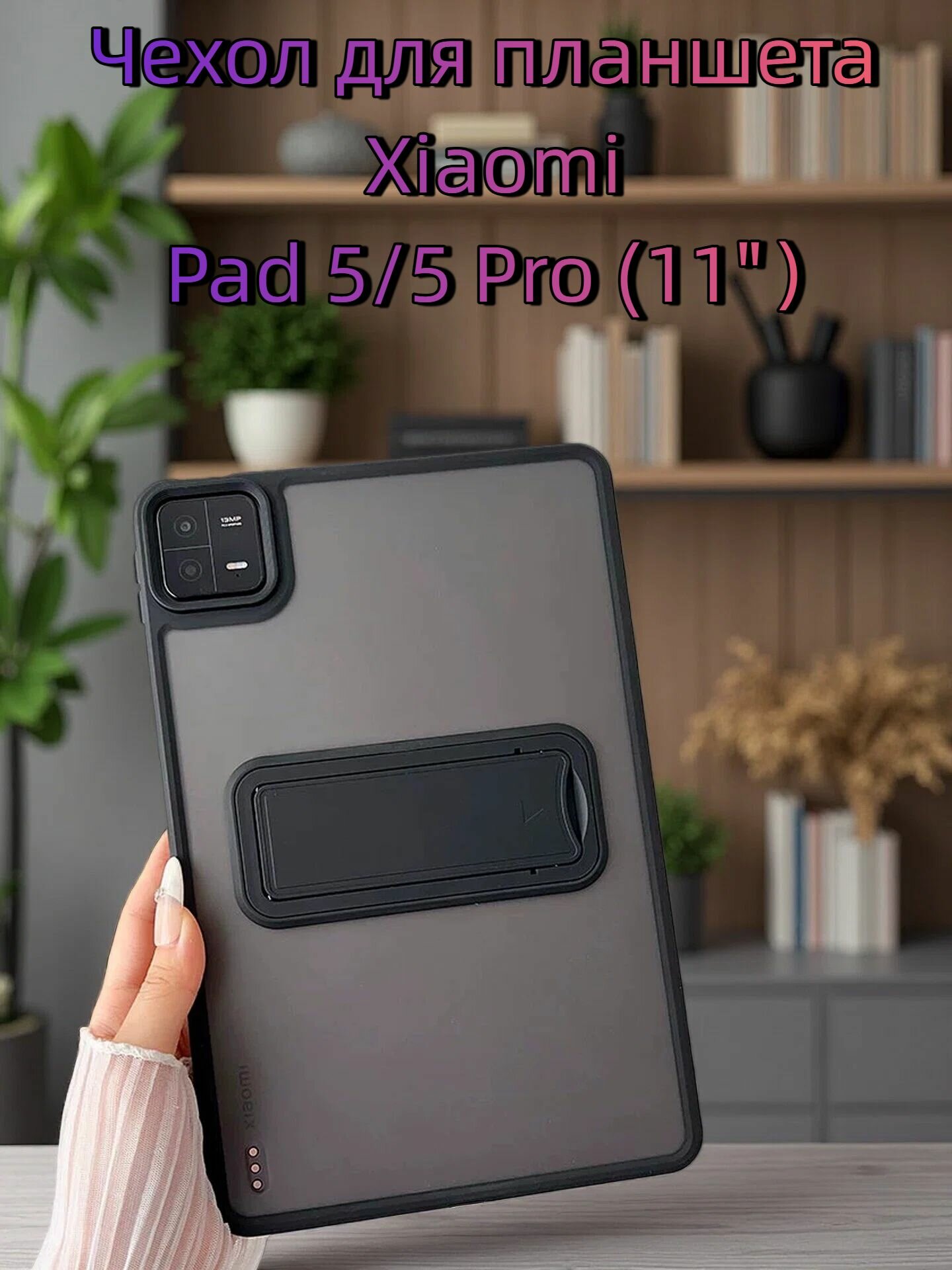 Чехол для планшета Xiaomi Pad 5/5 Pro, Чёрный
