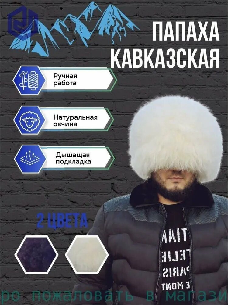 Шапка папаха