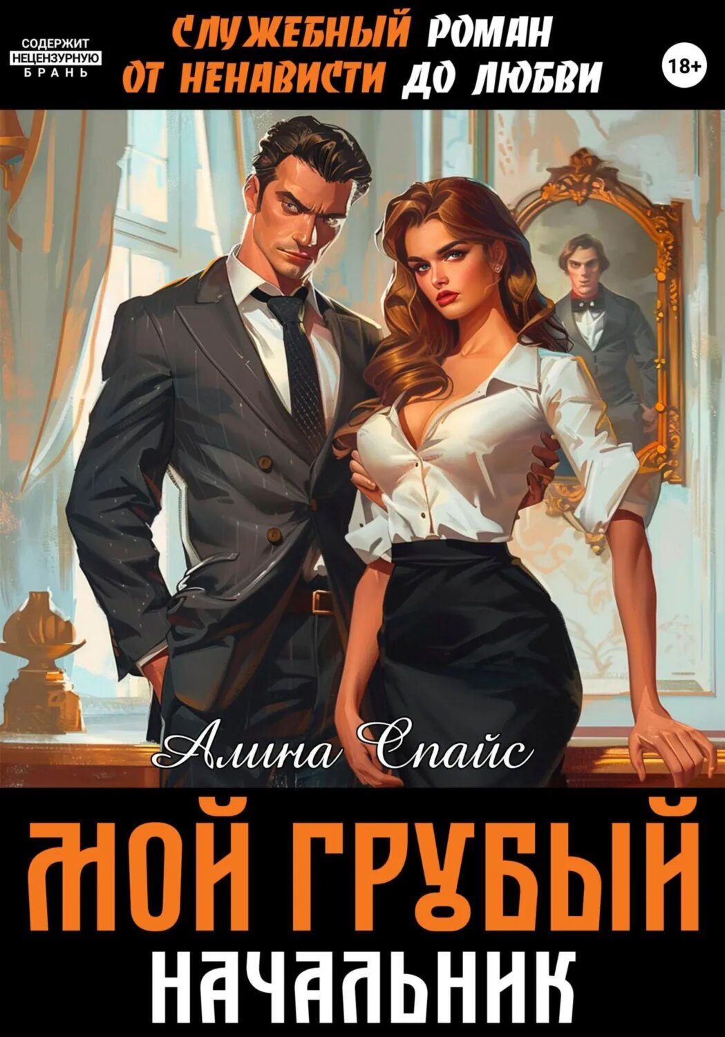 Служебный роман. От ненависти до любви. Мой грубый начальник [Цифровая книга]