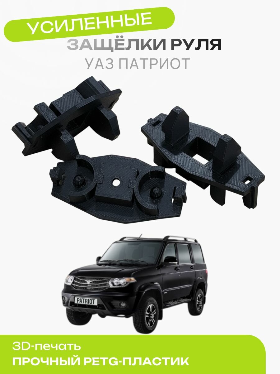 Защёлка руля УАЗ Патриот