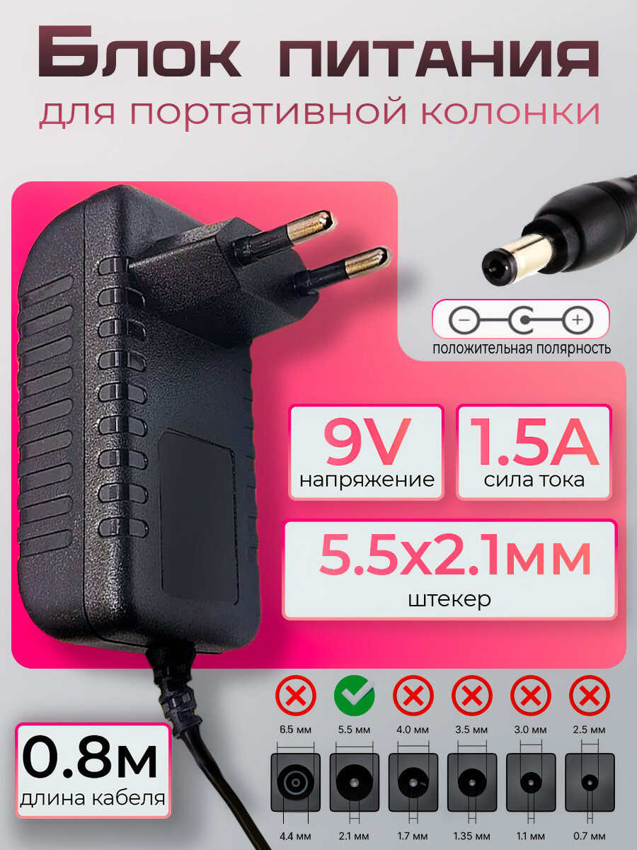 Блок питания сетевой для портативной колонки 9V 1.5А, разъем 5.5x2.1мм