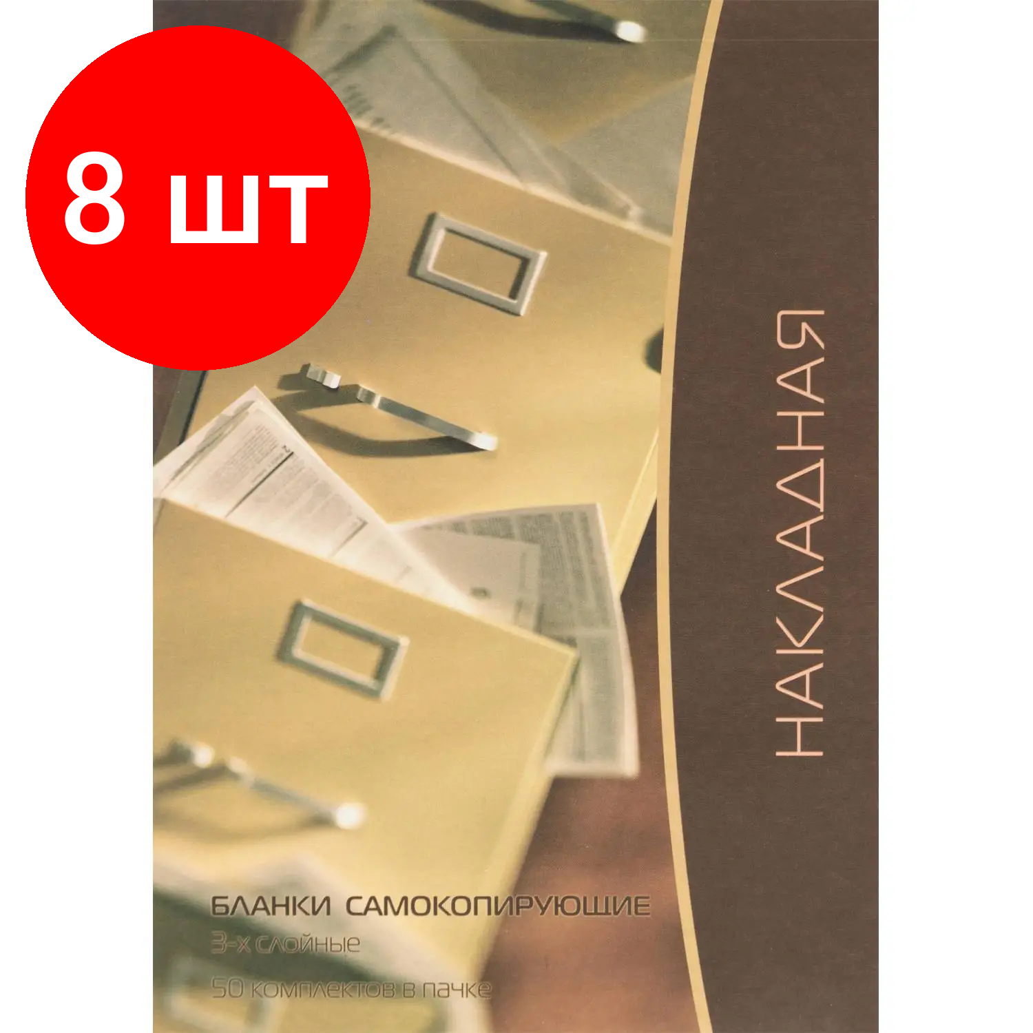 Комплект 8 штук, Бланки самокопирующие Накладная 3-сл. ATTACHE книжка 50 бланков