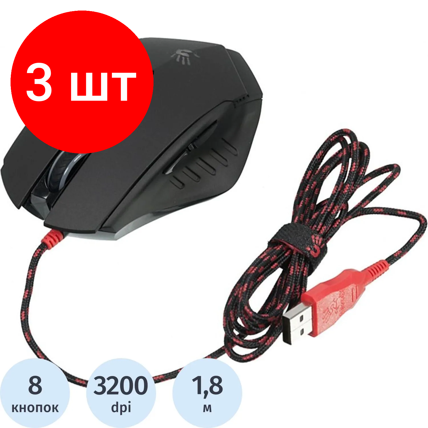 Комплект 3 штук, Мышь компьютерная A4Tech Bloody V8 чер опт (3200dpi) USB3.0 (8but)
