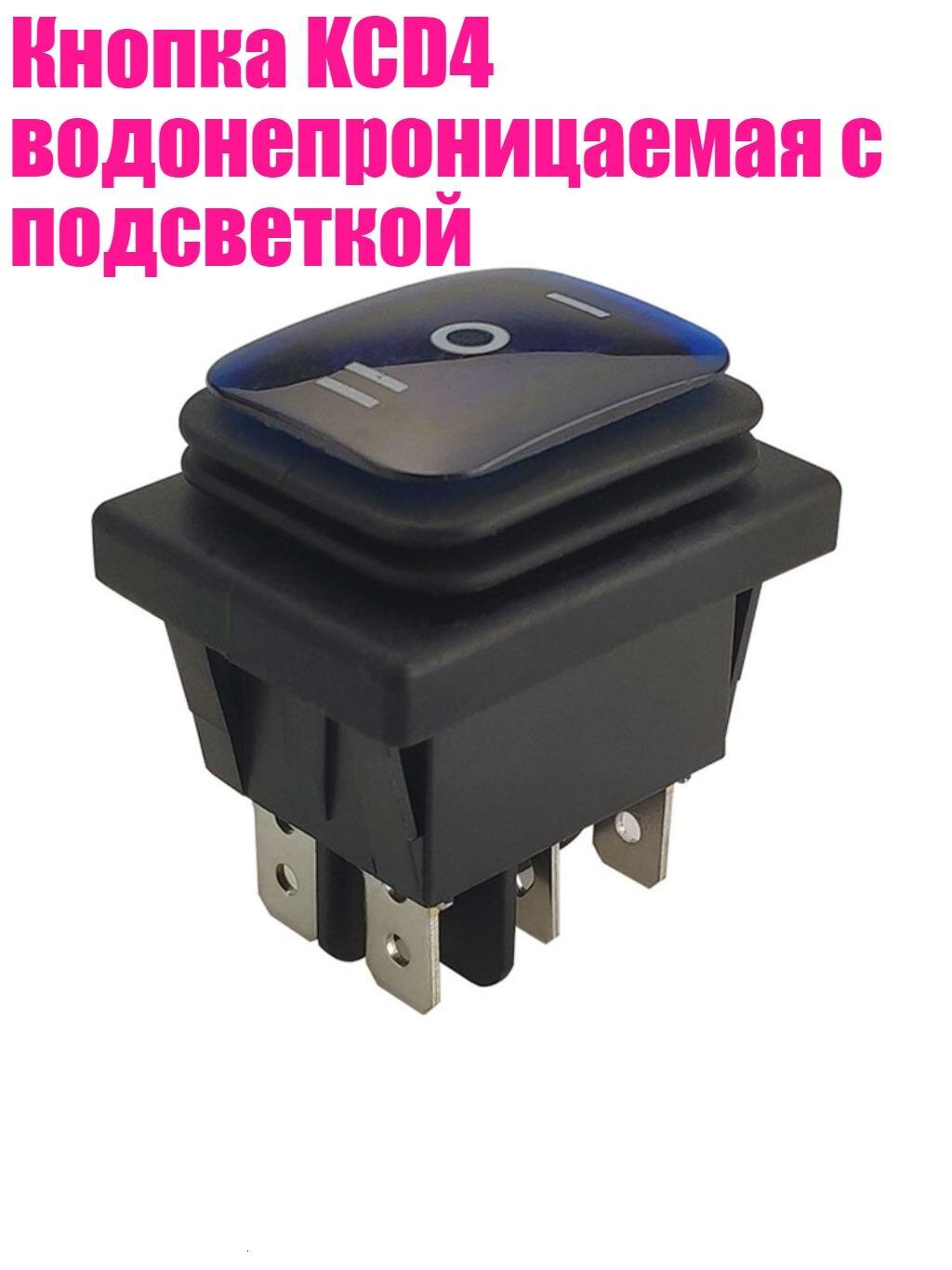 Кнопка KCD4 водонепроницаемая с подсветкой, Синий 6 футов 3 передачи
