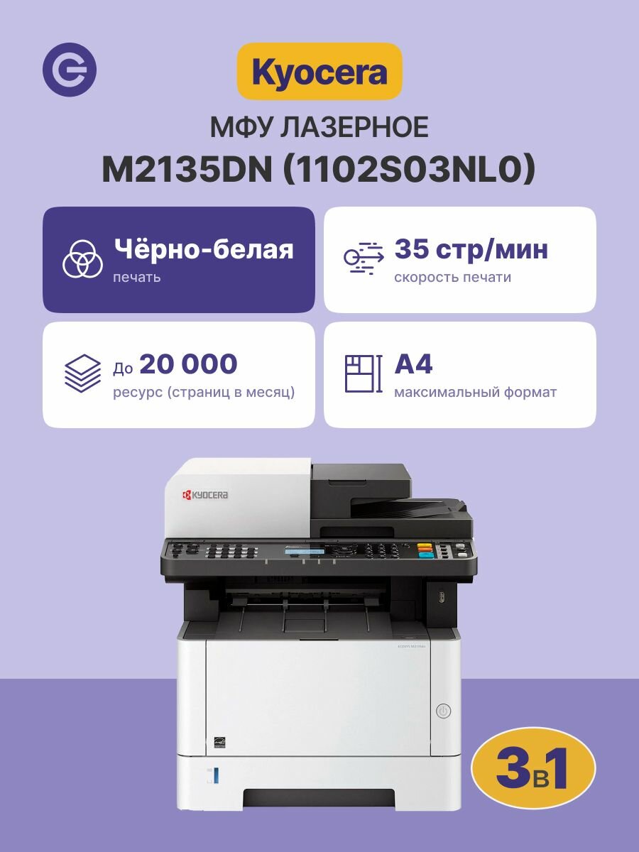МФУ лазерное KYOCERA Ecosys M2135DN (1102S03NL0), официальная гарантия