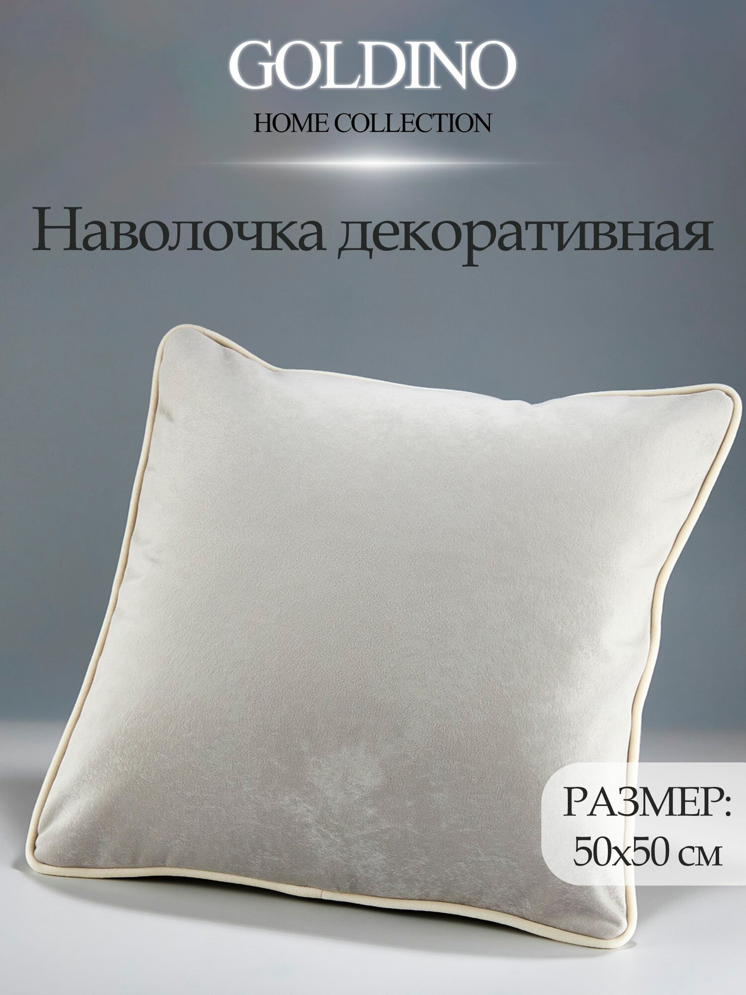 Декоративная наволочка Суфле Brilliant 50х50 дизайнерская с молнией